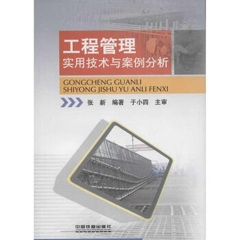 工程管理实用技术与案例分析