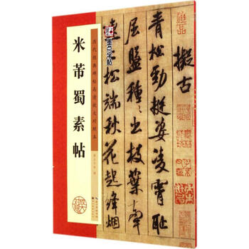 米芾蜀素帖