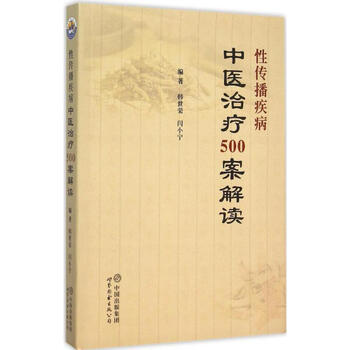 性传播疾病中医治疗500案解读