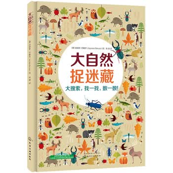 精装地板书：大自然捉迷藏