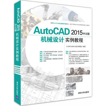 AutoCAD 2015中文版机械设计实例教程