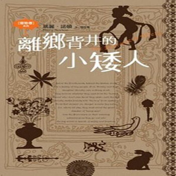 港台原版离乡背井的小矮人/玛丽．诺顿/万里机构