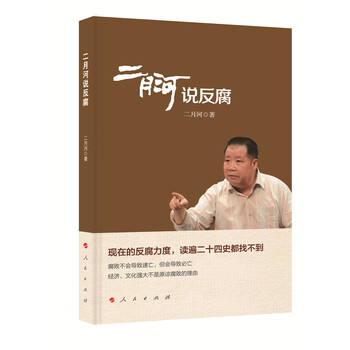   二月河说反腐9787010150598人民