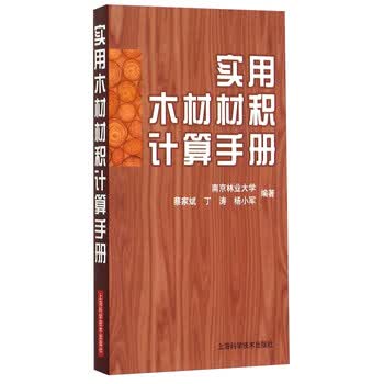 实用木材材积计算手册