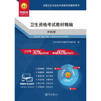 卫生资格考试教材精编·外科学