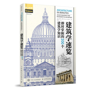 建筑学速览 即时掌握的200个建筑学知识