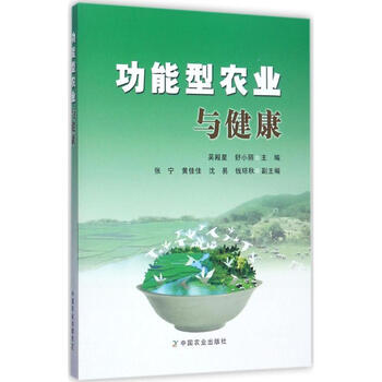 功能型农业与健康