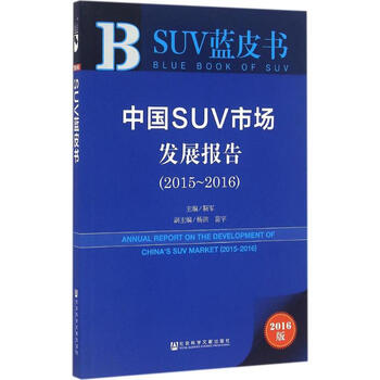 中国SUV市场发展报告.2015-2016(2016版)