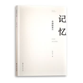 {正版新书}中国的米兰记忆9787550719552