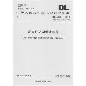 发电厂化学设计规范