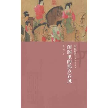 闺阁里的那点春风