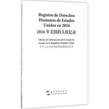 2016年美国的人权纪录