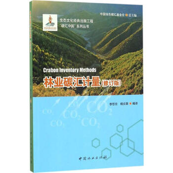 林业碳汇计量(修订版)