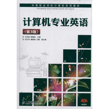 计算机专业英语(第3版)