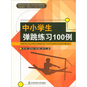 {正版新书}中小学生弹跳练习100例9787564418540