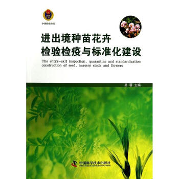 进出境种苗花卉检验检疫与标准化建