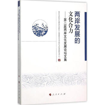 两岸发展的文化合力