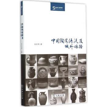 中国陶瓷源流及域外传播