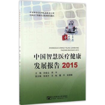 中国智慧医疗健康发展报告.2015