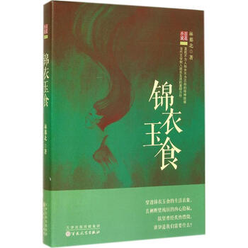 锦衣玉食