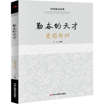 勤奋的天才