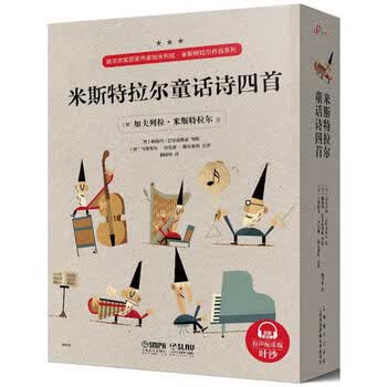 米斯特拉尔童话诗四首