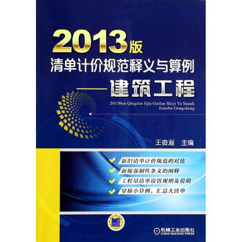 清单计价规范释义与算例(2013版)建筑工程