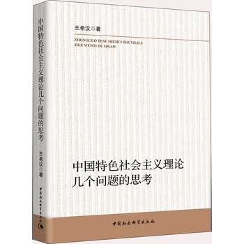 中国特色社会主义理论几个问题的思考