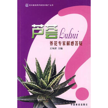 养花专家解惑答疑丛书/芦荟
