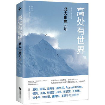 高处有世界：北大山鹰30年（北大攀登者的巅峰故事，中国民间登山的先声与缩影；王石、雷军、郁亮、徐小平、江南、郝景芳 推荐）
