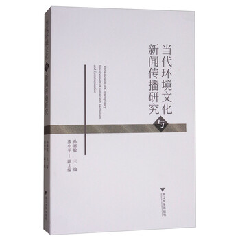 当代环境文化与新闻传播研究