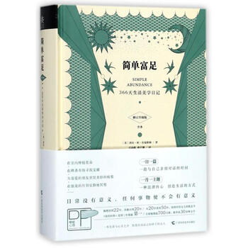 简单富足:366天生活美学日记(修订升级版)