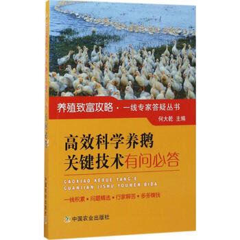 高效科学养鹅关键技术有问必答