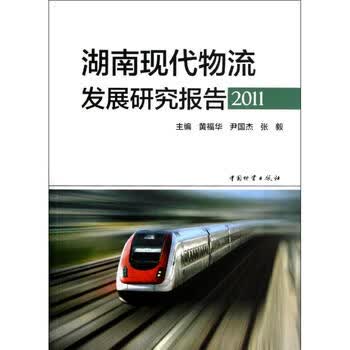 湖南现代物流发展研究报告(2011)