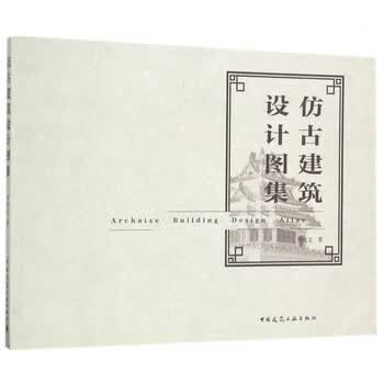 仿古建筑设计图集