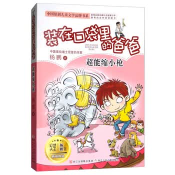 装在口袋里的爸爸：超能缩小枪