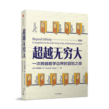 超越无穷大 一次跨越数学边界的冒险之旅 中信出版社
