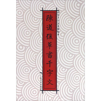陈道复草书千字文