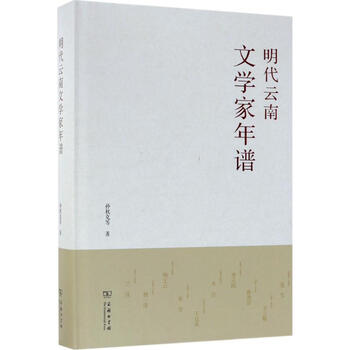 明代云南文学家年谱