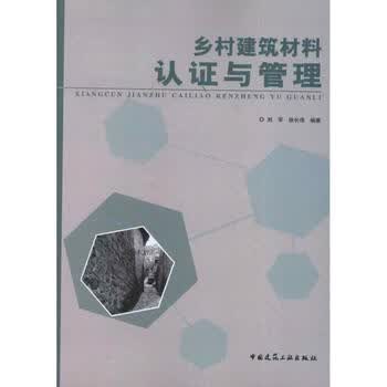 乡村建筑材料认证与管理