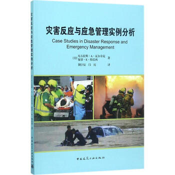 灾害反应与应急管理实例分析