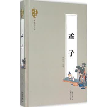 孟子(名家注评本)