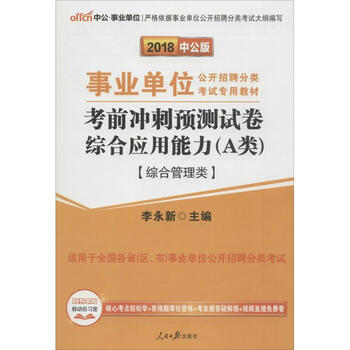 考前冲刺预测试卷(中公版)综合应用能力.A类