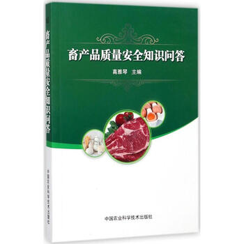 畜产品质量安全知识问答