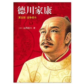 德川家康(第5部):龙争虎斗(新版)