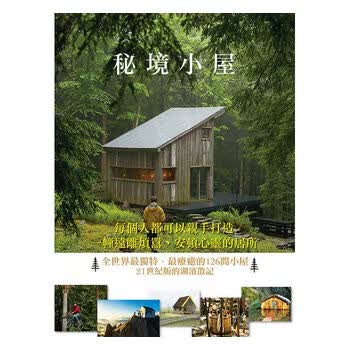秘境小屋 每个人都可以亲手打造一幢远离喧嚣、安顿心灵的居所 港台原版 扎克可伦 台湾柿子