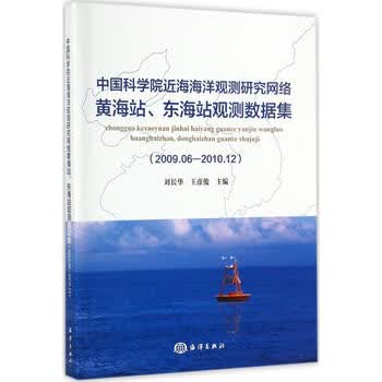 中国科学院近海海洋观测研究网络黄海站、东海站观测数据集