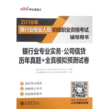 银行业专业实务公司信贷历年真题+全真模拟预测试卷(2018年银行业专业人员初级职业资