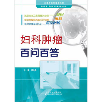 妇科肿瘤百问百答