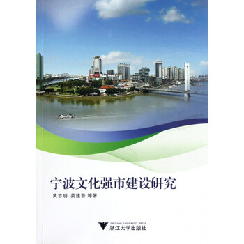 宁波文化强市建设研究
